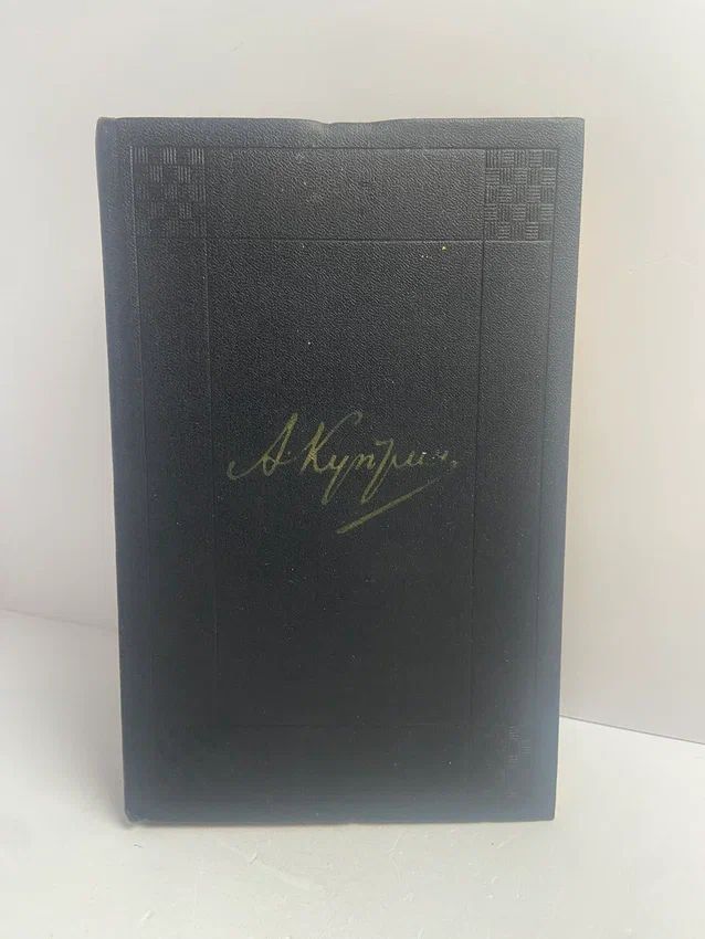 А. Куприн. Собрание сочинений. Том 5.
