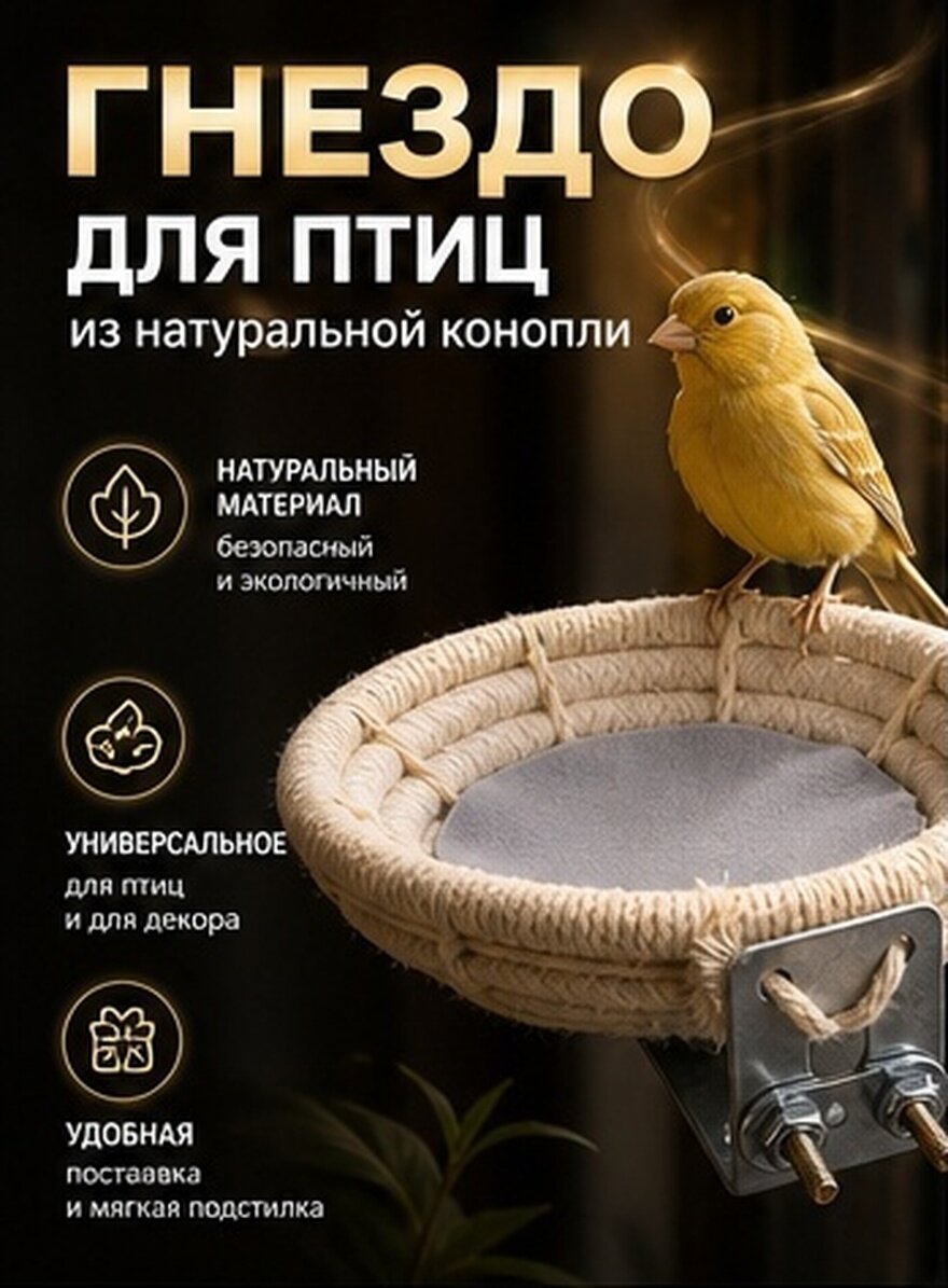 Ручная Вязка Птичье Гнездо Из Хлопка И Конопли Для Домашнего Украшения И Снятия Стресса У Птиц 1 Шт