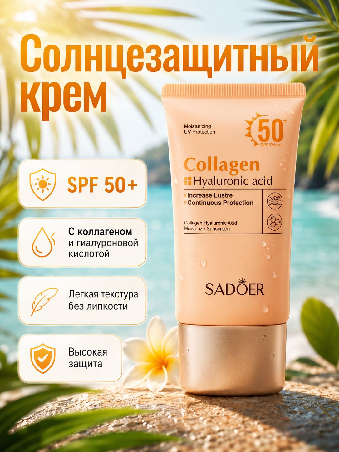 Крем солнцезащитный SPF 50+ с коллагеном и гиалуроновой кислотой для лица и тела, SADOER