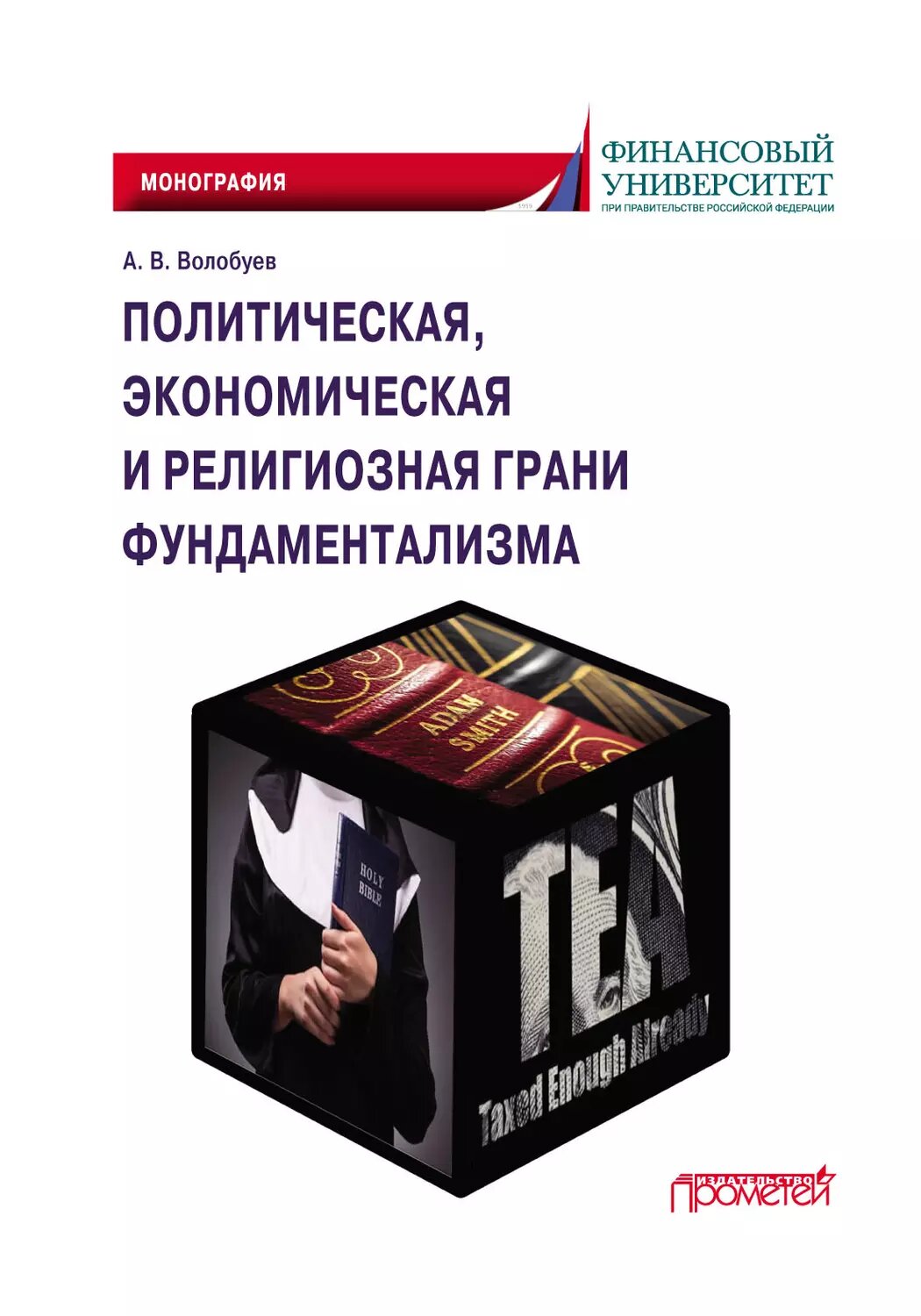 Политическая, экономическая и религиозная грани фундаментализма [Цифровая книга]