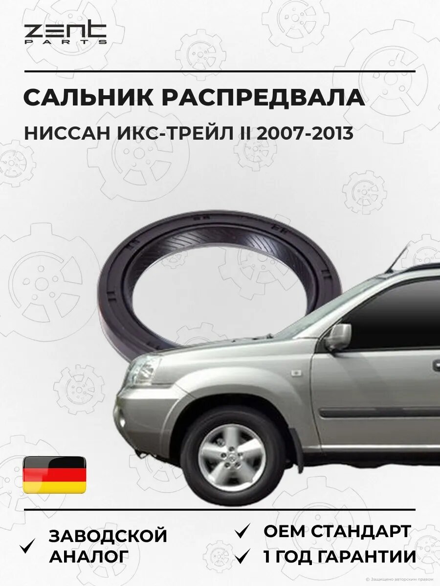 Сальник распределительного вала Zentparts Z26833 Ниссан Икс-Трейл II Nissan X-Trail II T31 2007-2013