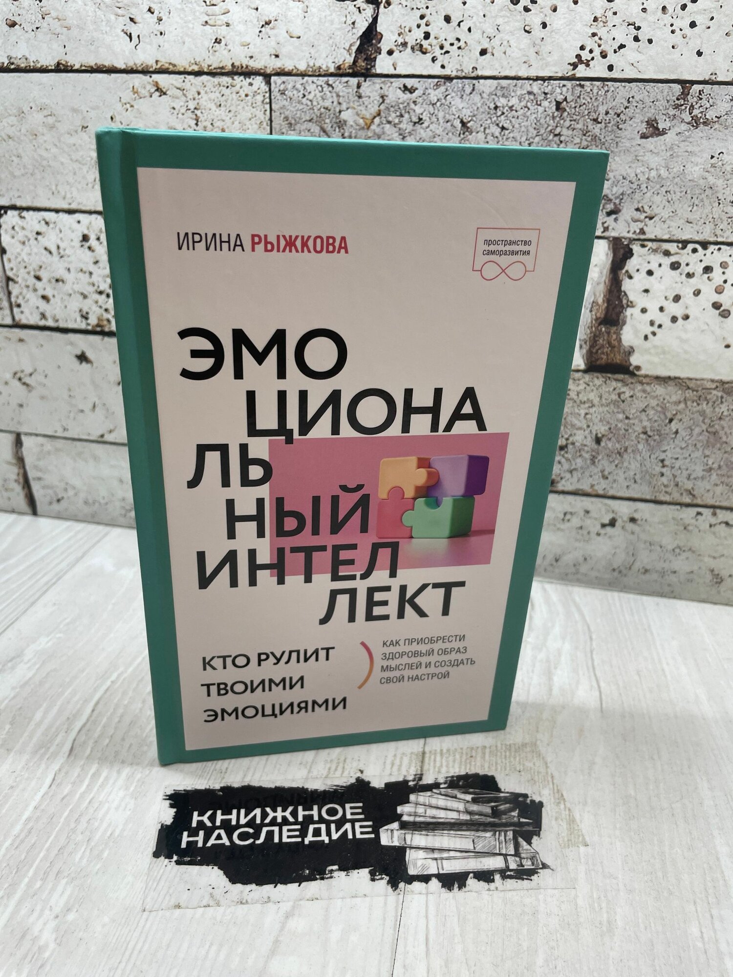 Рыжкова И. Эмоциональный интеллект: кто рулит твоими эмоциями аст 2023 г