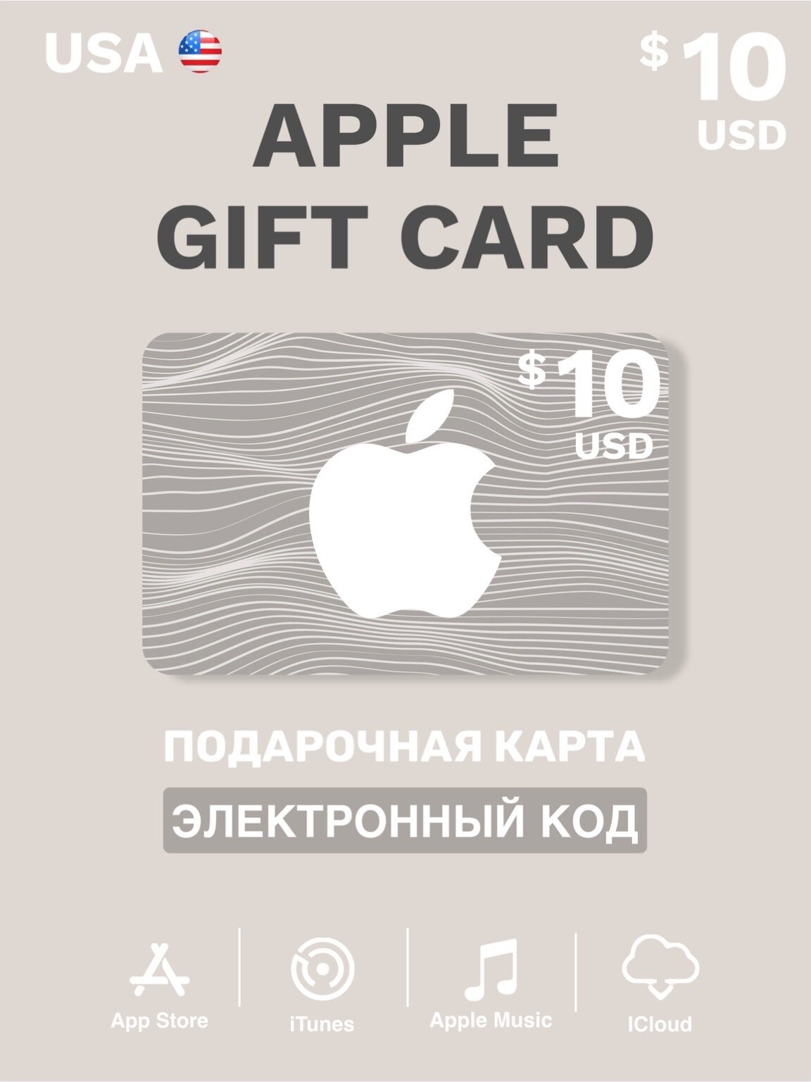 Карта пополнения Apple / Подарочная карта App Store iTunes - 10 USD (США) / ключ активации / цифровая версия