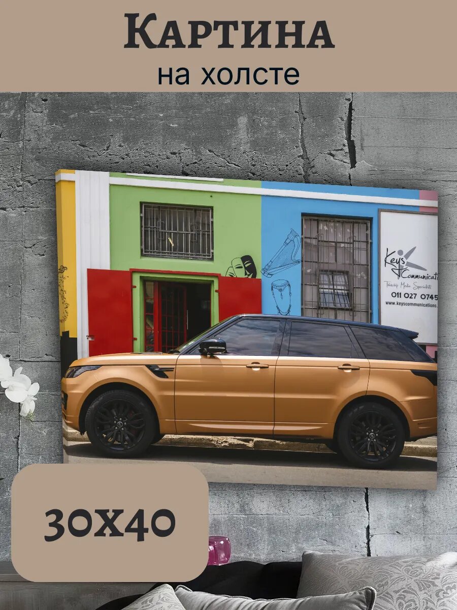 Картина Рендж Ровер Range Rover 30x40 золотистый внедорожник