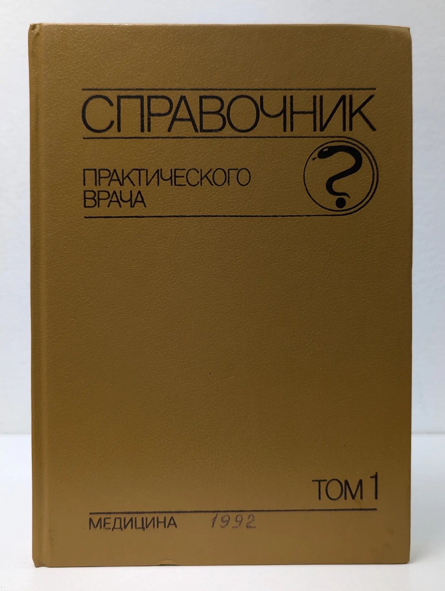 Справочник практического врача. Том 1 Вельтищев Юрий Евгеньевич, Комаров Федор Иванович, Навашин Сергей Михайлович 1992