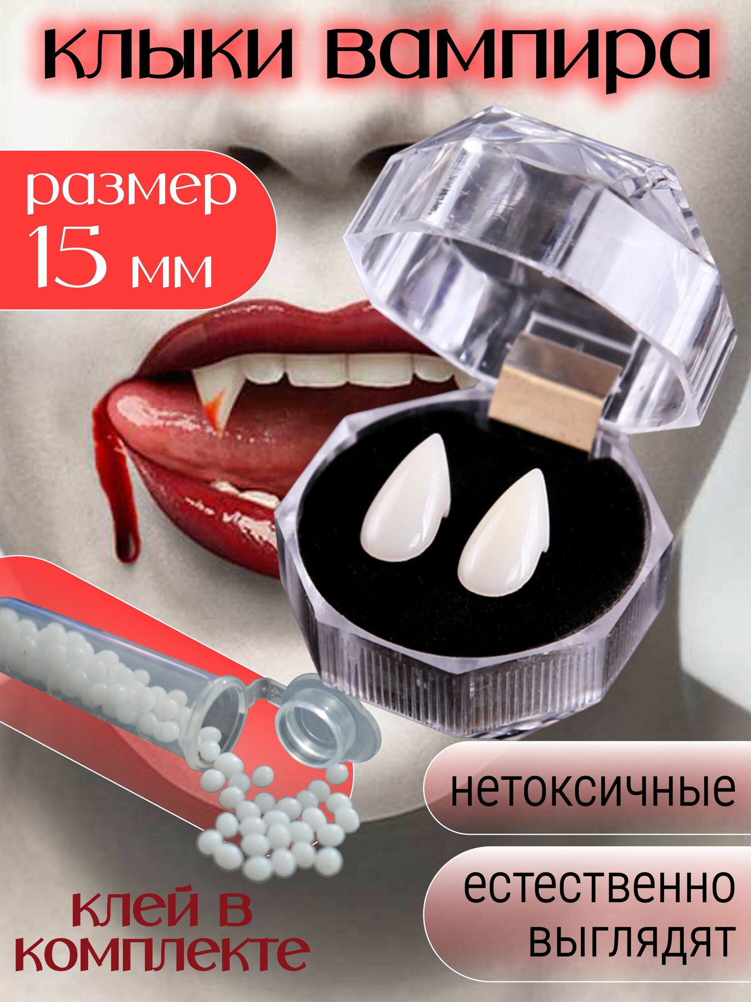 Клыки вампира детские и взрослые /Зубы накладные, вампирские, вставные