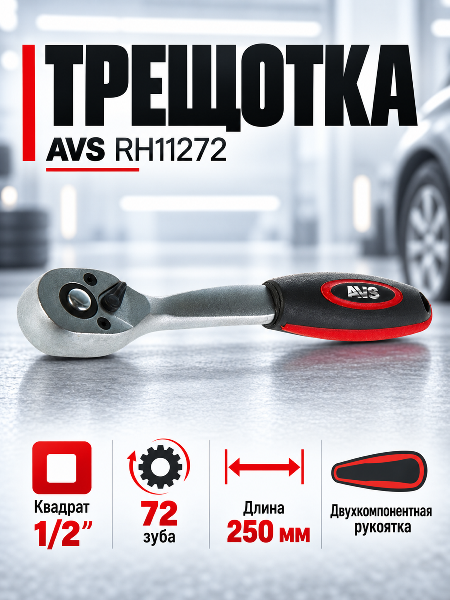 Рукоятка для инструмента AVS RH11272, 250 мм
