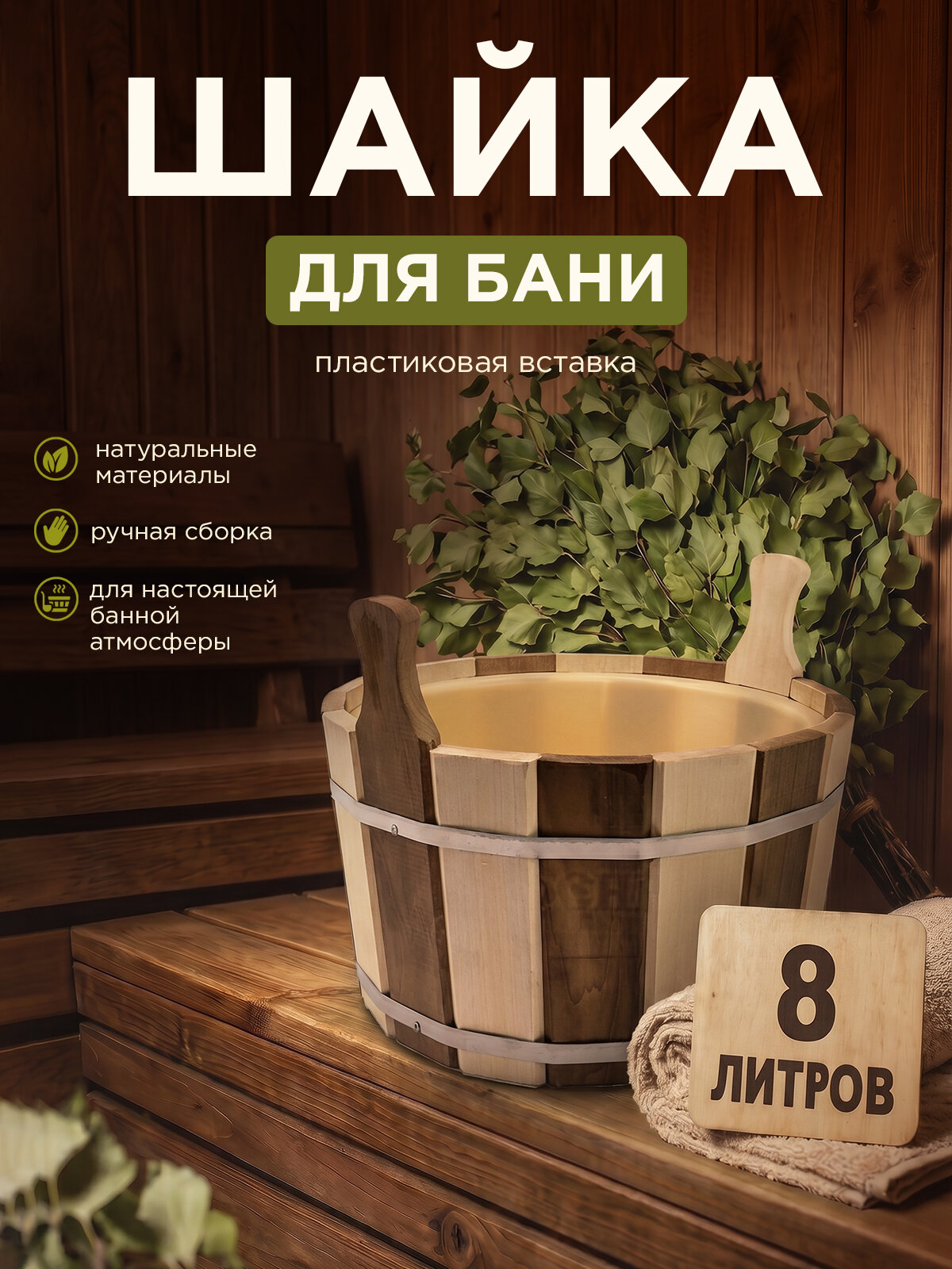 Шайка для бани из липы, с пластиковой вставкой, 8л