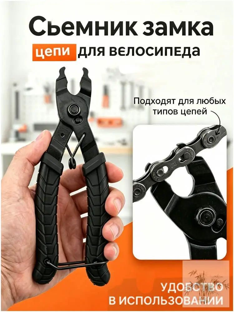 Съемник замка цепи для велосипеда