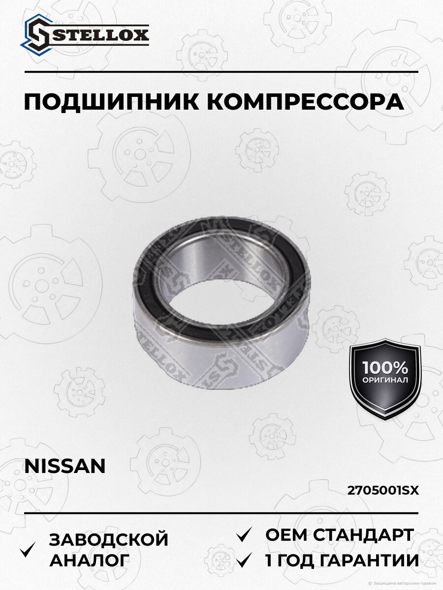 Подшипник компрессора кондиционера универсальный Stellox 27-05001-SX с 2000