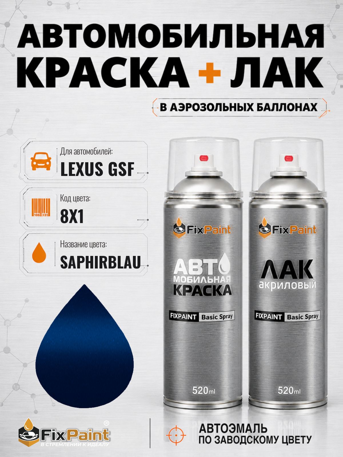 Краска и лак для LEXUS GSF, код 8X1, Трехслойная LAYAT HEAT BLUE, автомобильная эмаль базовая и акриловый глянцевый лак FixPaint в аэрозольных баллонах 520 мл