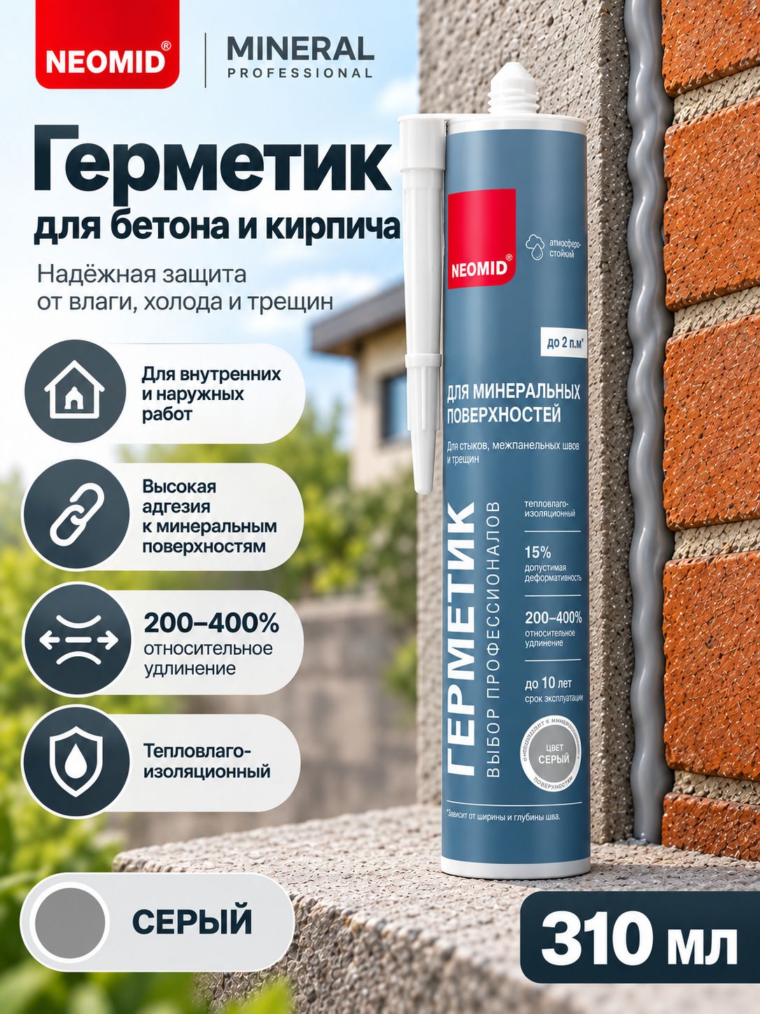Герметик для бетона, кирпича и камня NEOMID MINERAL, для внутренних и наружных работ, трещин и швов, серый 310 мл
