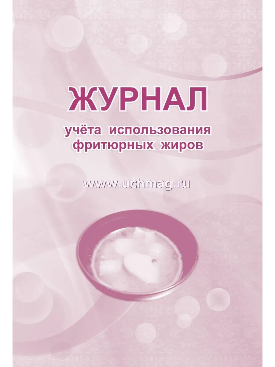 Журнал учета использования фритюрных жиров