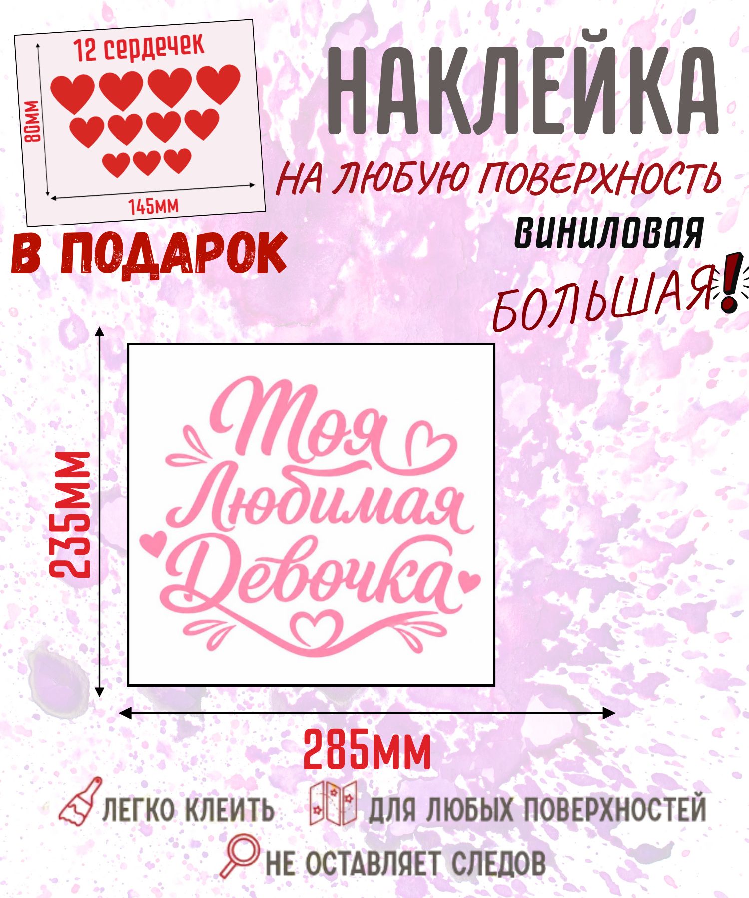 Интерьерная виниловая наклейка на авто и стену Моя Любимая Девочка 285х235 мм, розовый надпись-стикер в подарок дочке и девушке с комплектом из 12 декоративных виниловых сердечек
