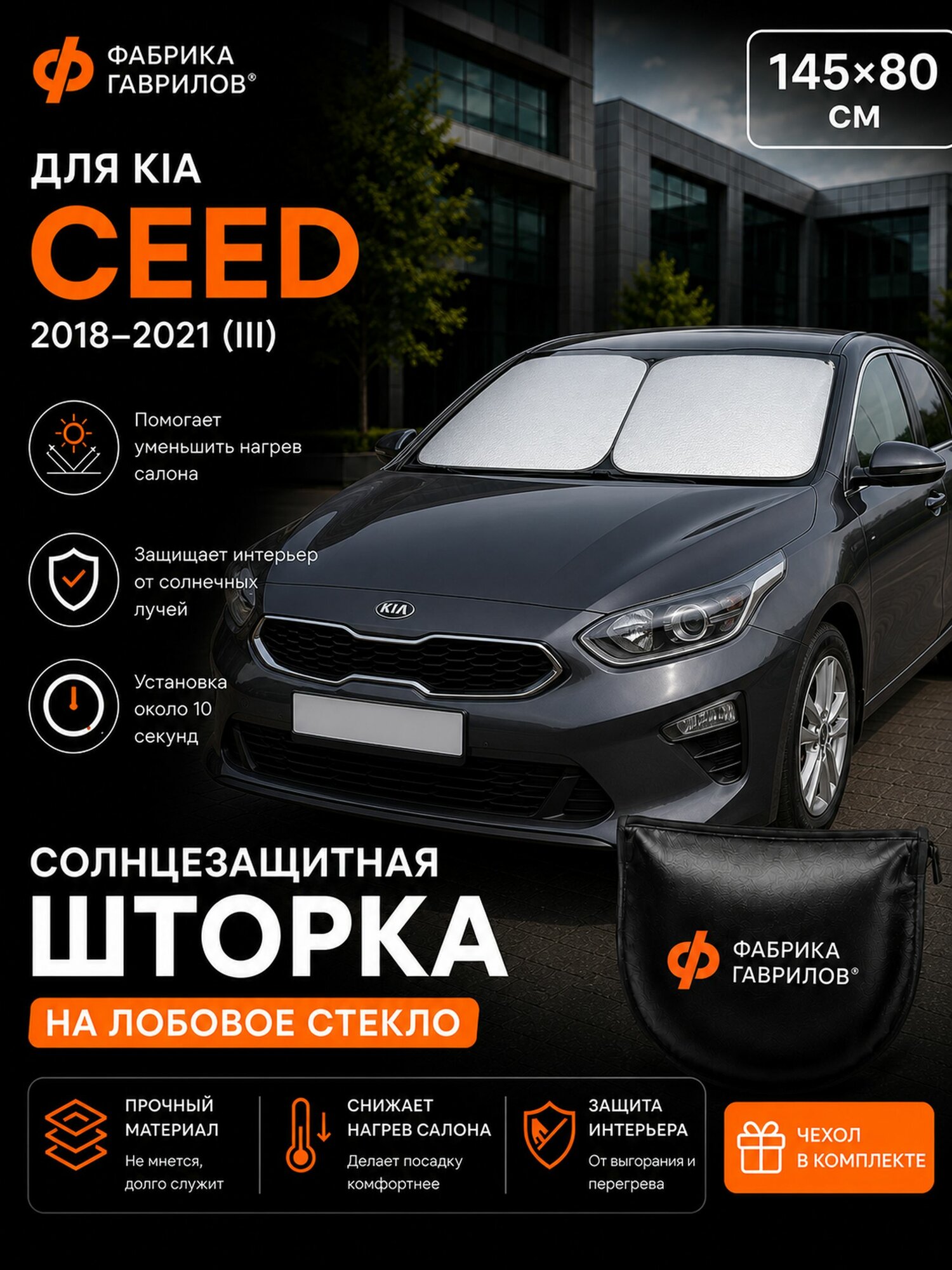 Солнцезащитная шторка на лобовое стекло для Kia Ceed III 2018 2021, 145 80 см, складной экран от солнца
