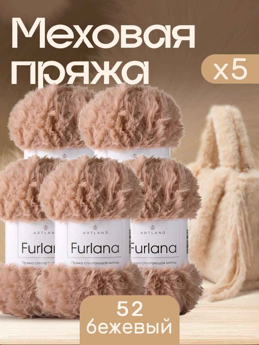 Пряжа для вязания Furlana Artland 5 мотков (60 м, 100 гр), цвет 52 бежевый