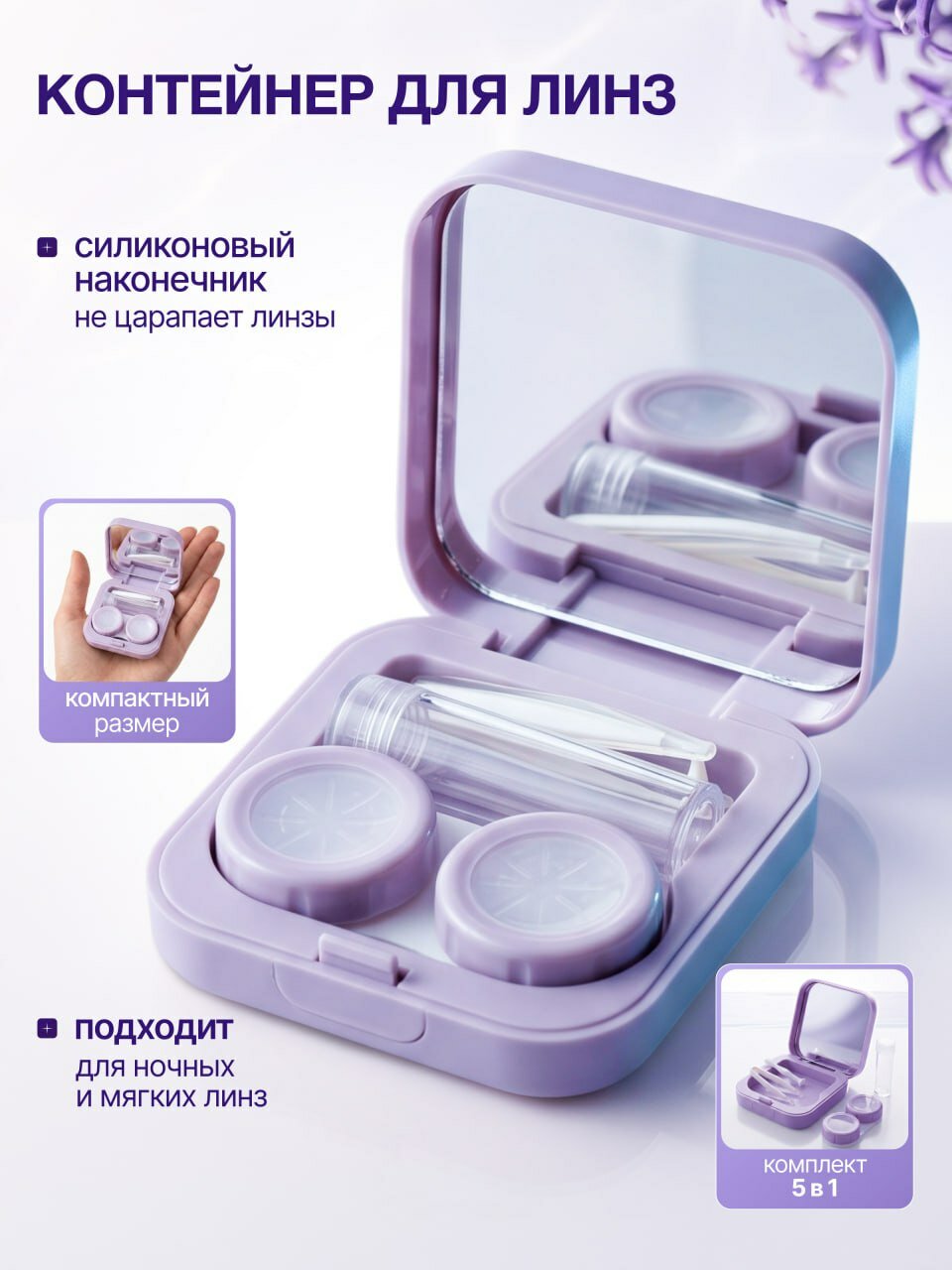 Контейнер для линз контактный