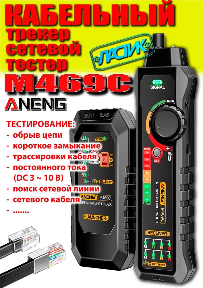 Кабельный трекер ANENG M469C сетевой тестер