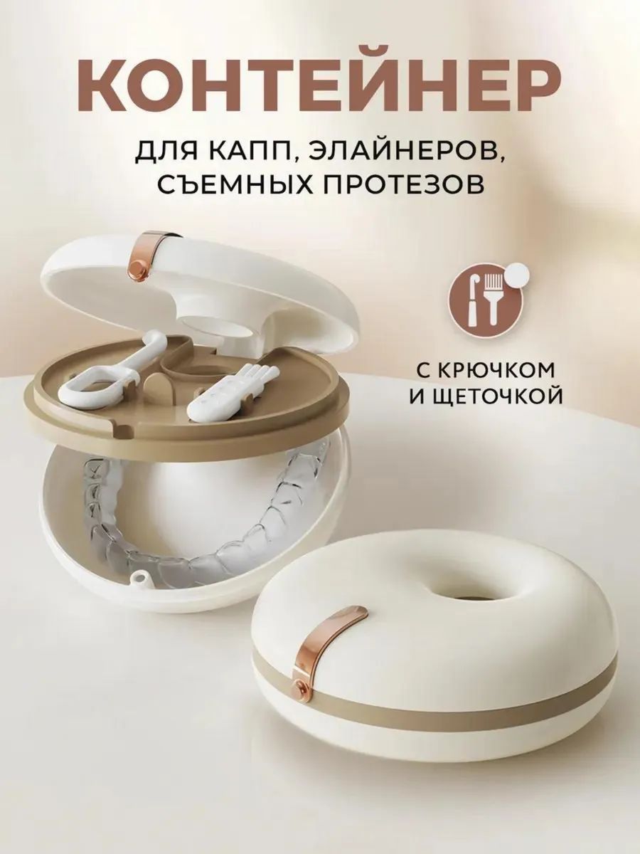 Контейнер для кап элайнеров пластинок съемных протезов