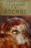 Сознание и космос