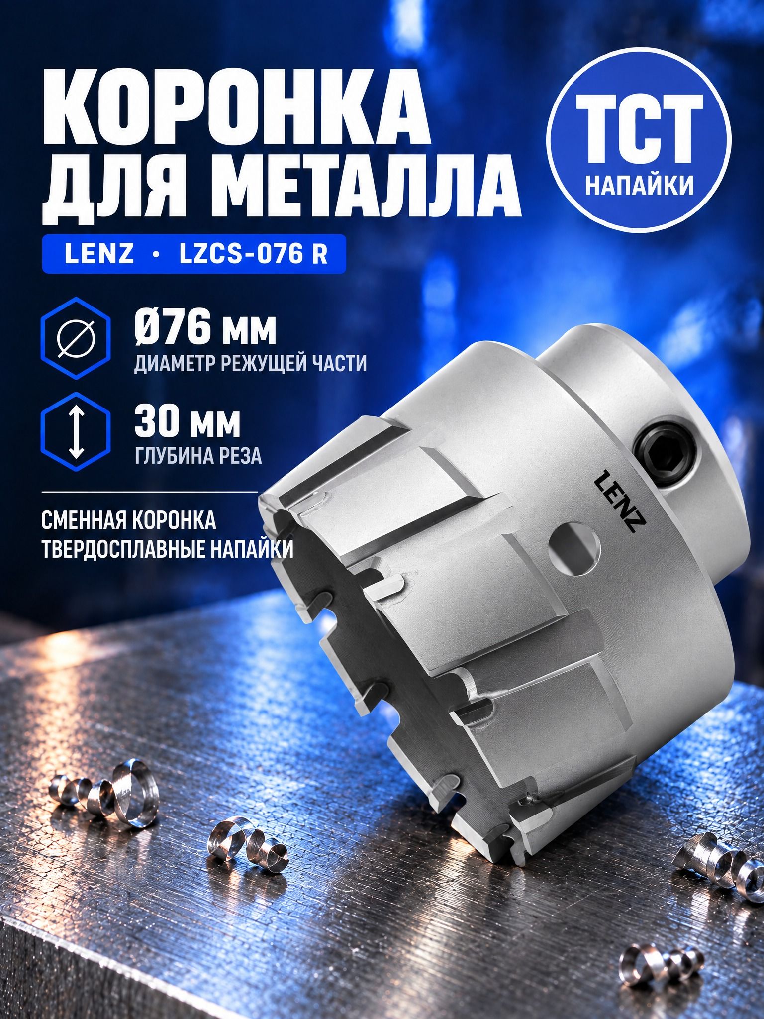 Коронка с твердосплавными напайками LENZ 76х30 мм