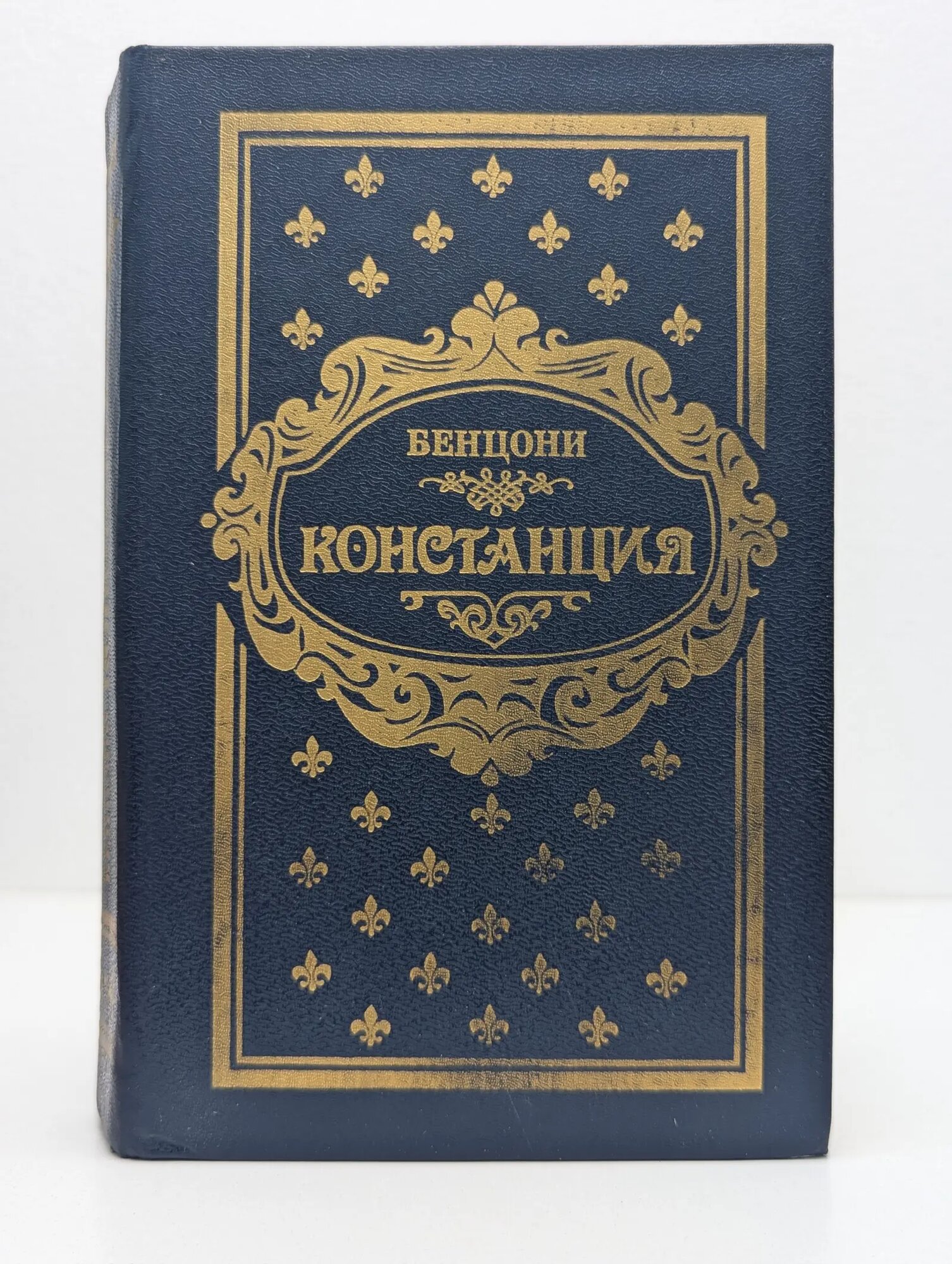 Констанция. Роман в 6 книгах. Книга 3-4 Бенцони Жюльетта 1994