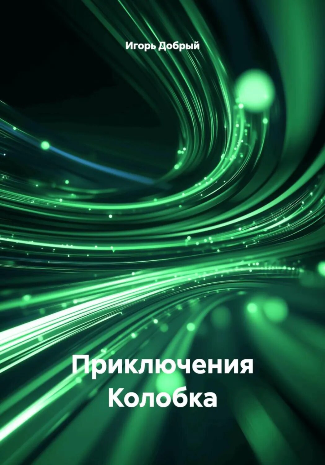 Приключения Колобка [Цифровая книга]