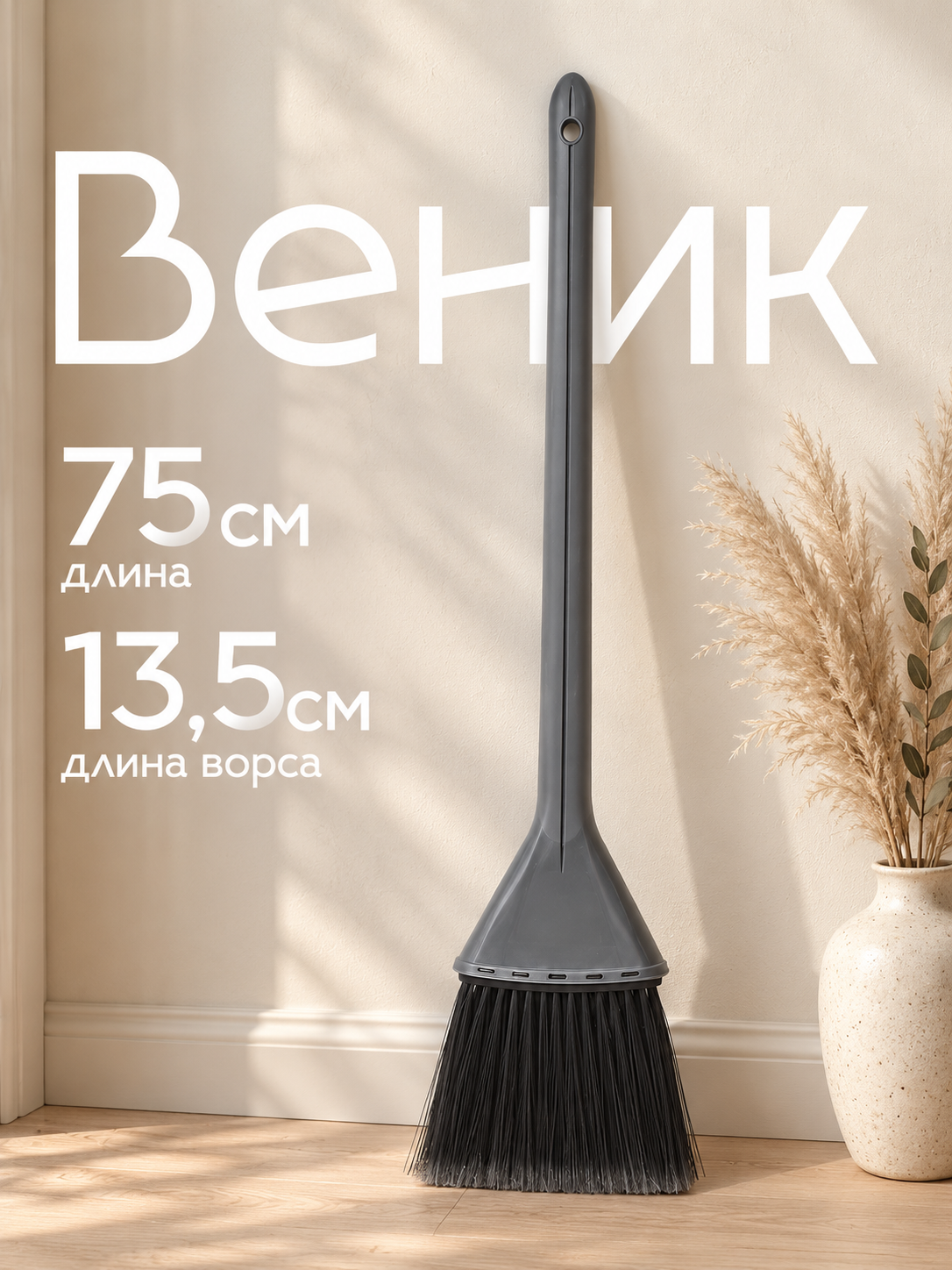 Веник для уборки Etna Idiland, 75 см, пластиковая ручка, цвет серый