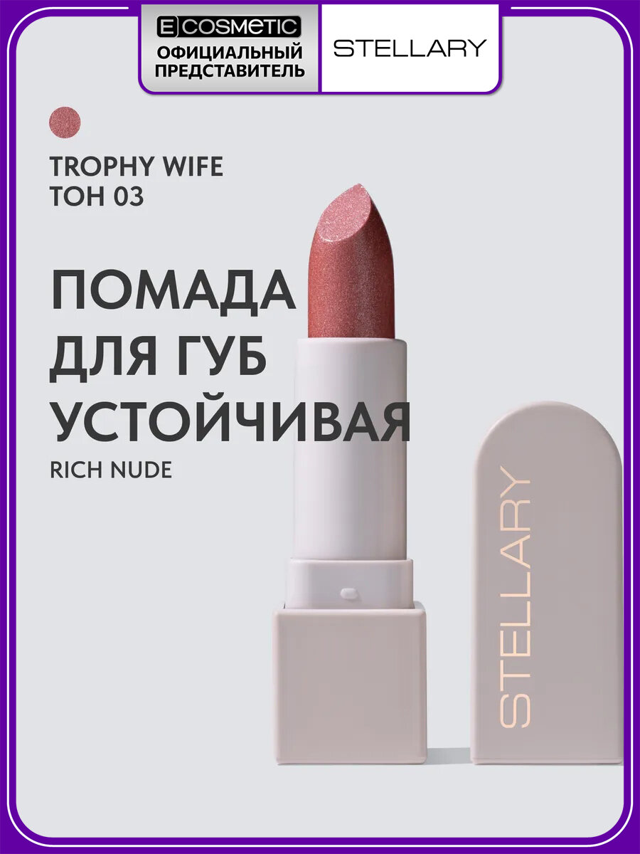 Стойкая помада для губ нюдовая с перламутром STELLARY RICH NUDE тон 03 trophy wife 3,8 г