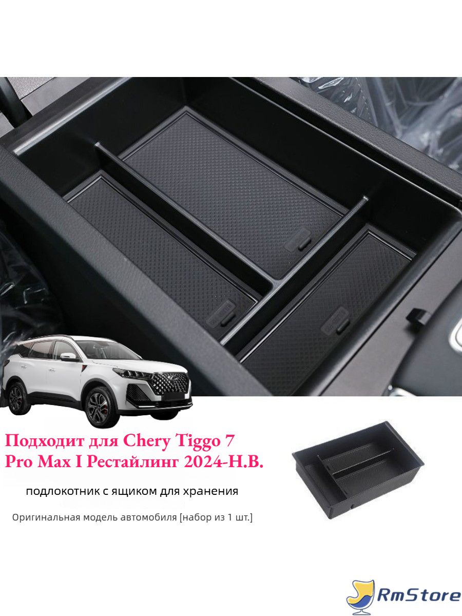 Chery Tiggo 7 Pro Max органайзер в подлокотник, вставки в дверную ручку, Автотовары Chery Tiggo 7 Pro Max.