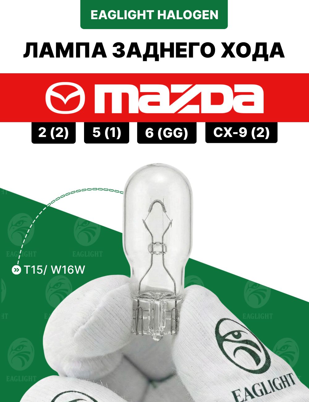 Мазда 2, 5, 6, СХ9 лампочка заднего хода / лампа Mazda 2 (2), 5 (1), 6 1(GG), CX-9 2 цоколь W16W EagLight накаливания