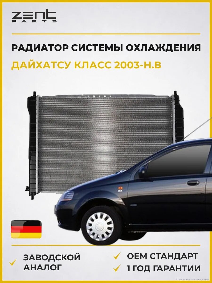 Радиатор системы охлаждения Zentparts Z20096 Дэу Калос Daewoo Kalos KLAS 2003-н. в.