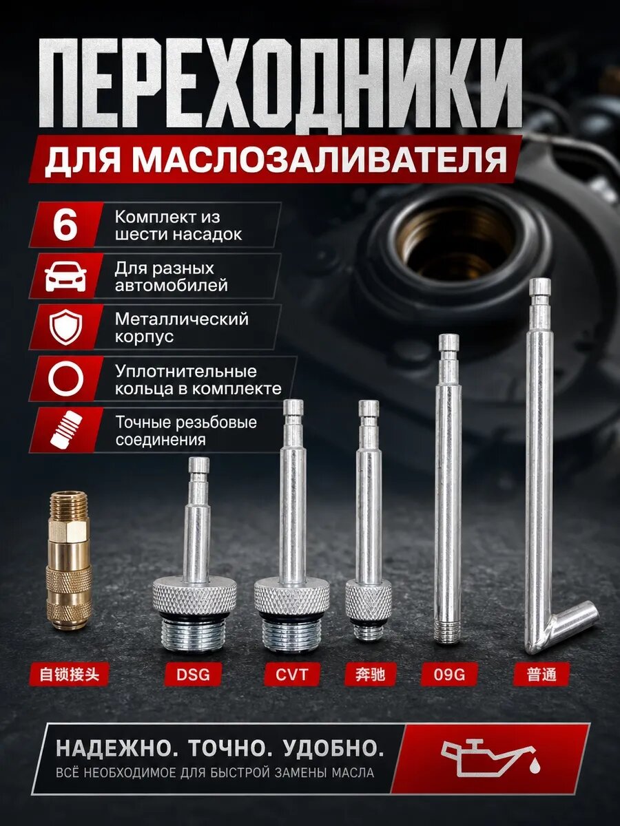 Переходники для маслозаливателя