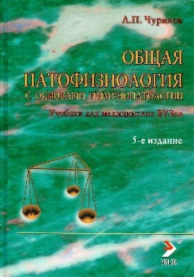 Общая патофизиология (Учебник для студентов медВУЗов)- 5-е изд. / Чурилов Л. П.