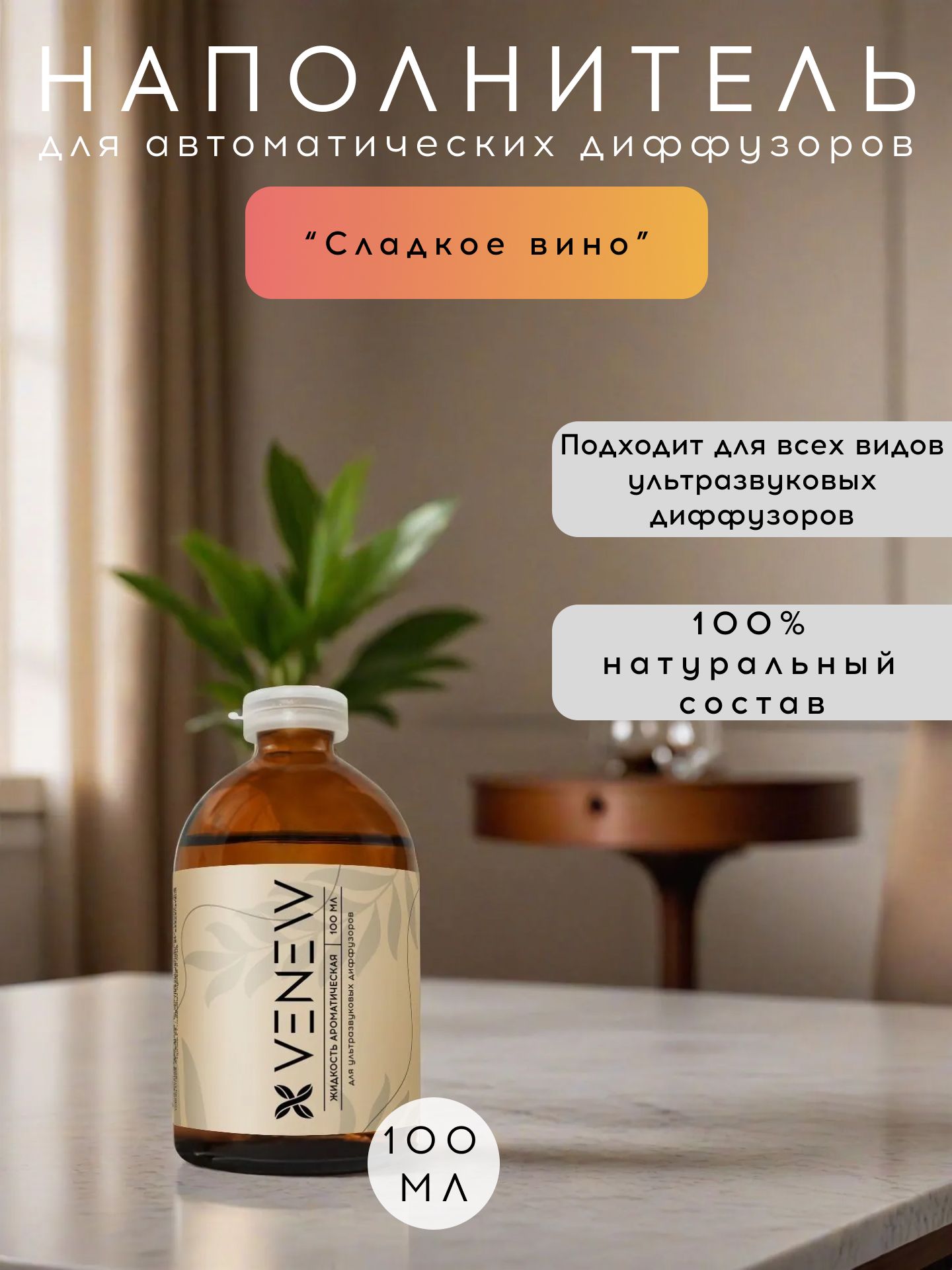 Наполнитель рефил для автоматического аромадиффузора