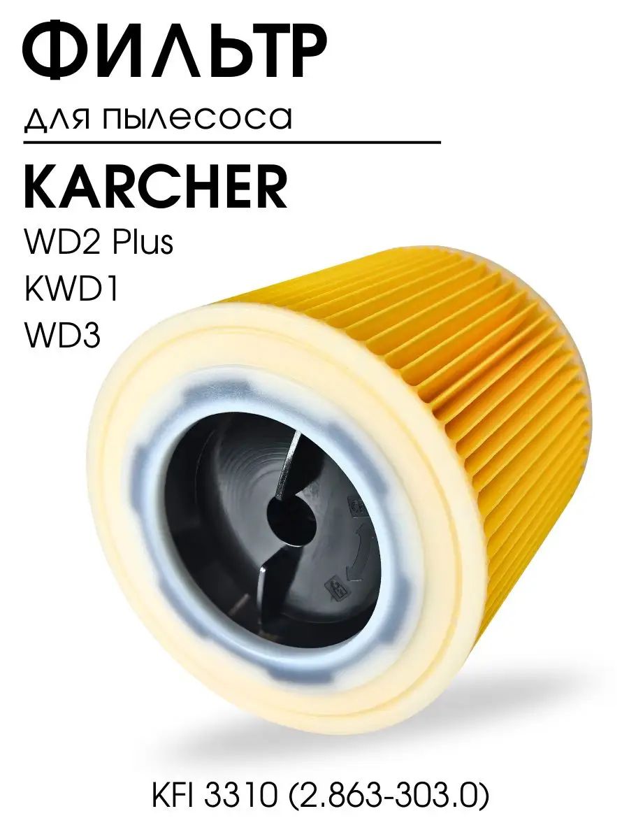 Фильтр для пылесоса Karcher, WD2 Plus, WD3, Керхер, KWD1, складчатый, патронный KFI 3310