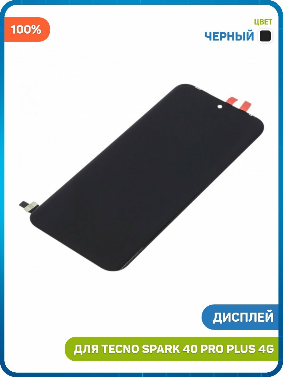 Дисплей для Tecno Spark 40 Pro Plus (в сборе с тачскрином) черный, 100%