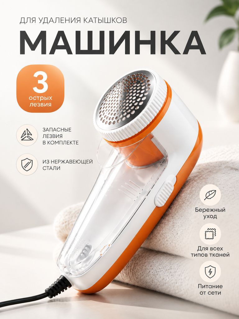 Машинка для удаления катышков, машинка от катышек на одежде