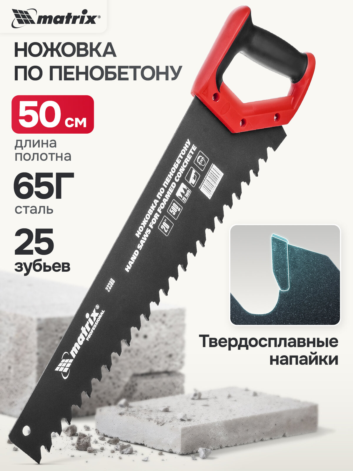 Ножовка по пенобетону Matrix 500 мм, 0.5 TPI, 5 TPI, каленые зубья с твердосплавными напайками, защитное покрытие, 23380