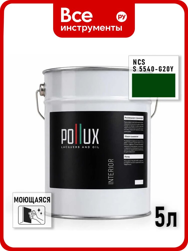 Краска моющаяся интерьерная для стен и потолков Pollux INTERIOR без запаха, быстросохнущая, акриловая, матовое покрытие, цвет NCS S 5540-G20Y, 5л INT-NCS-S-5540-G20Y-5L