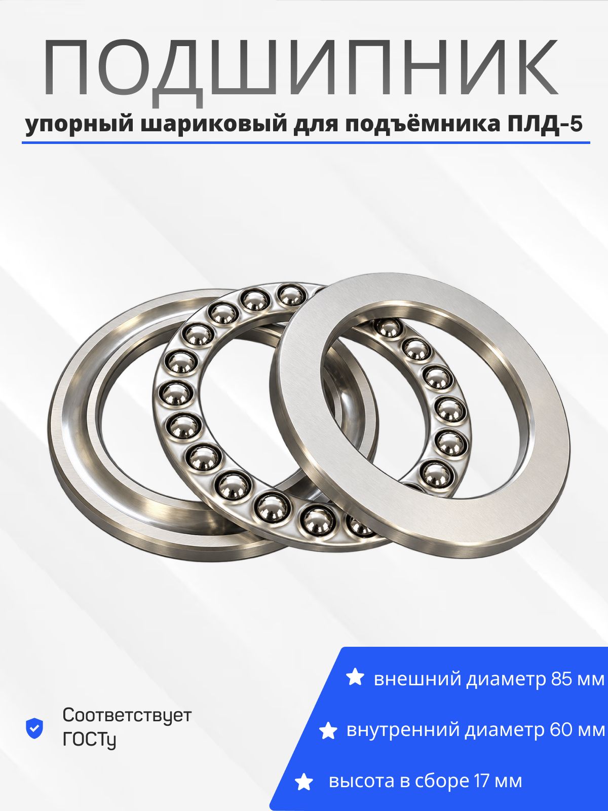 Подшипник упорный для подъёмника ПЛД-5