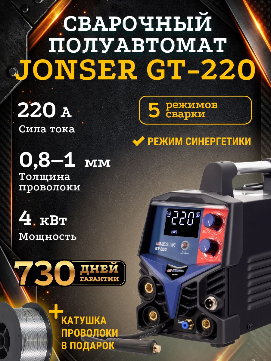 Полуавтомат 5в1 JONSER 220 (Цена с НДС) / +1 катушка в подарок