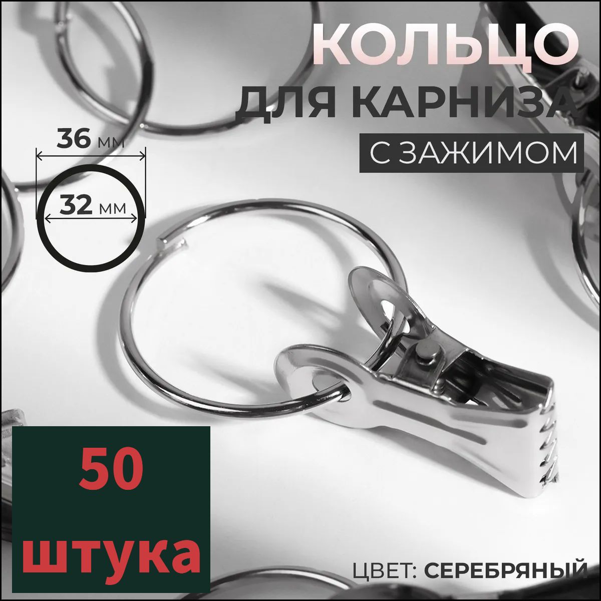 Кольцо для карниза с зажимом для штор, d 32/36 мм, 50 шт, цвет серебряный