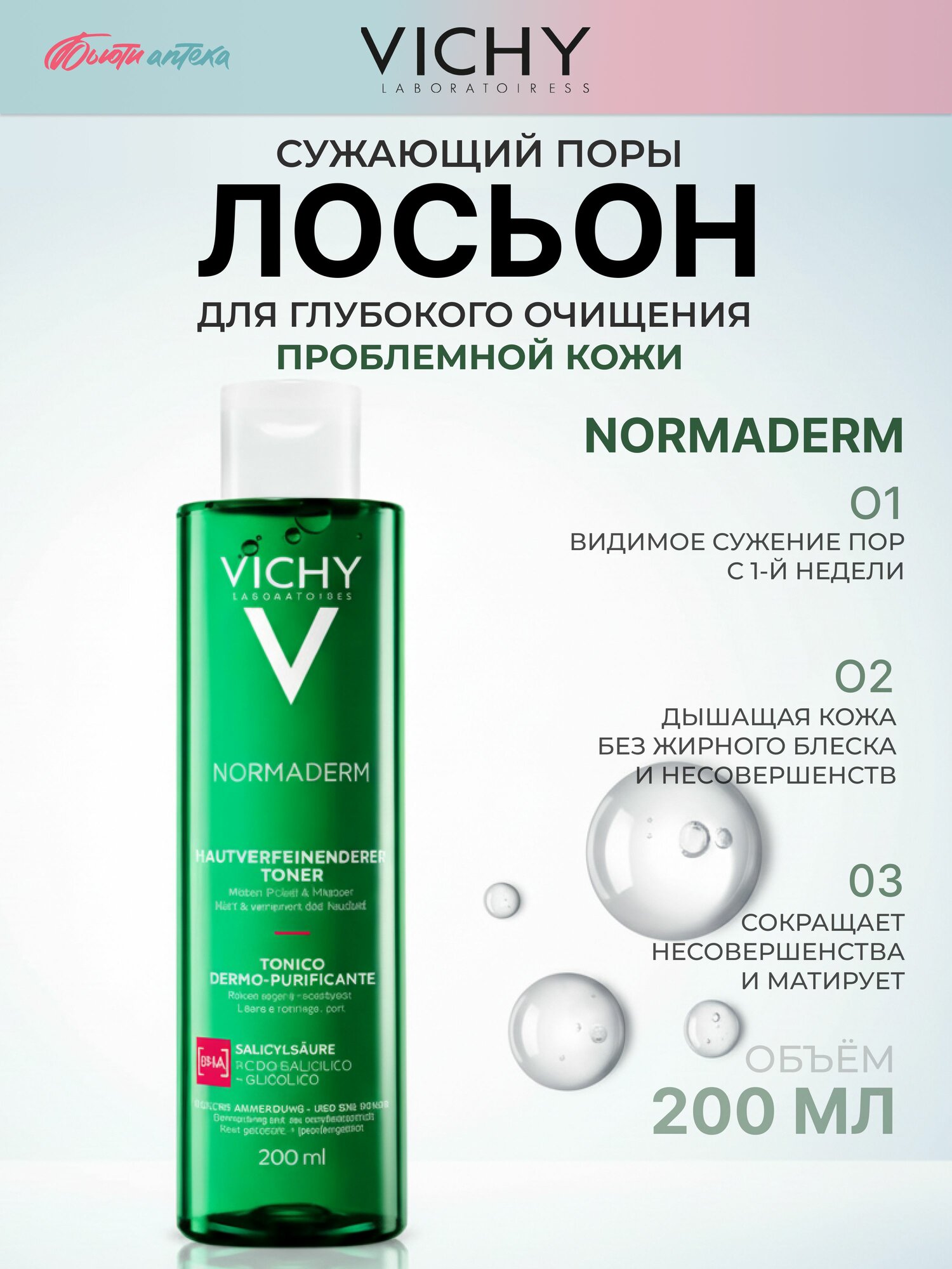 Vichy (Виши) Normaderm Лосьон очищающий сужающий поры от жирного блеска для проблемной кожи 200мл