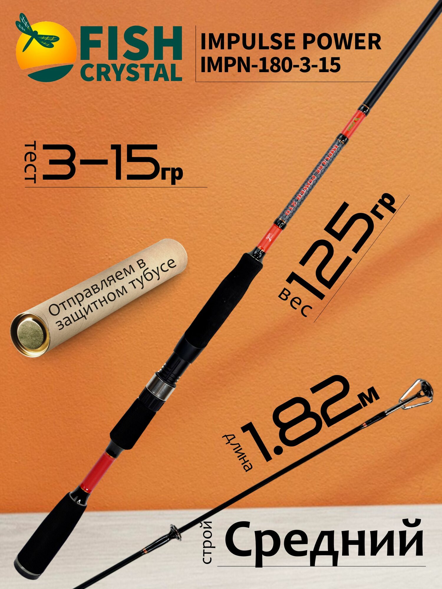 Спиннинг для рыбалки Fish Crystal IMPULSE POWER IMPN-180-3-15 (1.82м 3-15гр), полая вершинка, 2 секц. CARBON T24