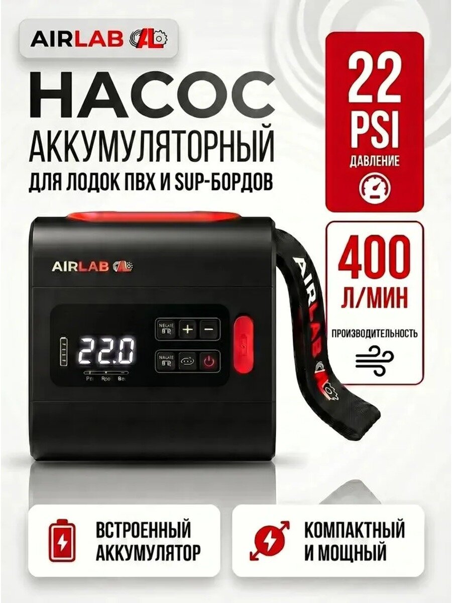 AIRLAB Насос электрический с аккумулятором, для лодки ПВХ, сапборда