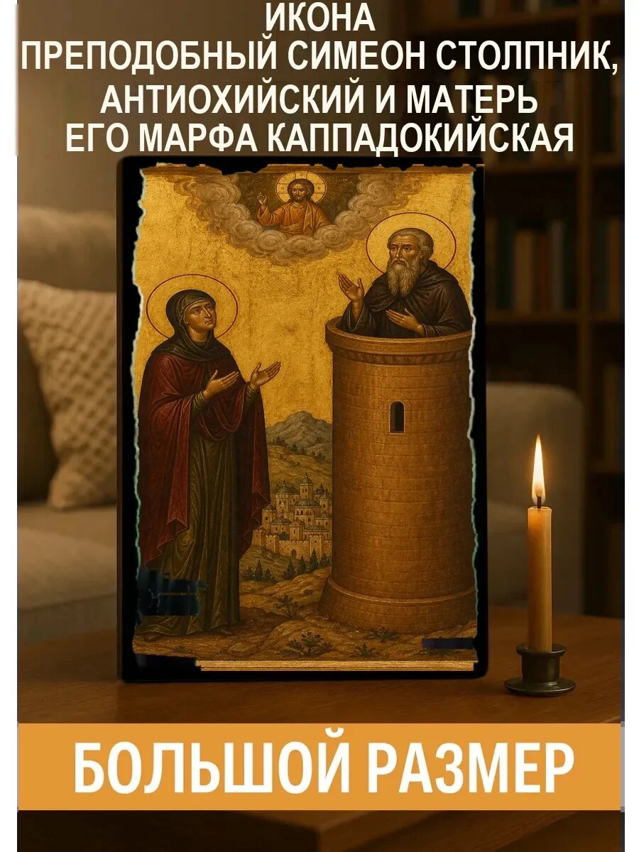 Икона Симеон Столпник, Антиохийский и матерь его Марфа Каппадокийс