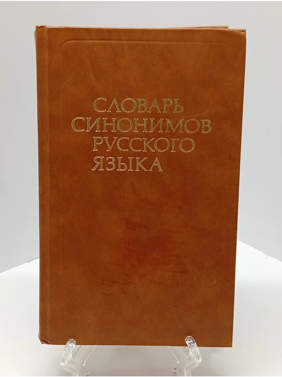 Словарь синонимов русского языка