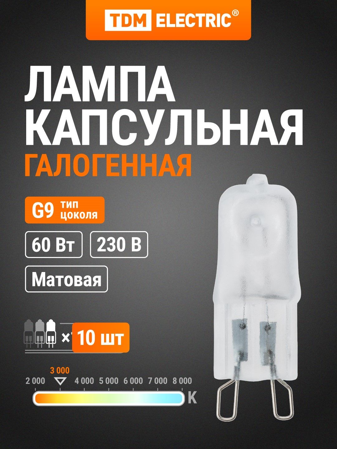 Лампочка капсульная галогенная JCD - 60 Вт - 230 В - G9 матовая, в упаковке 10 штук, TDM Electric