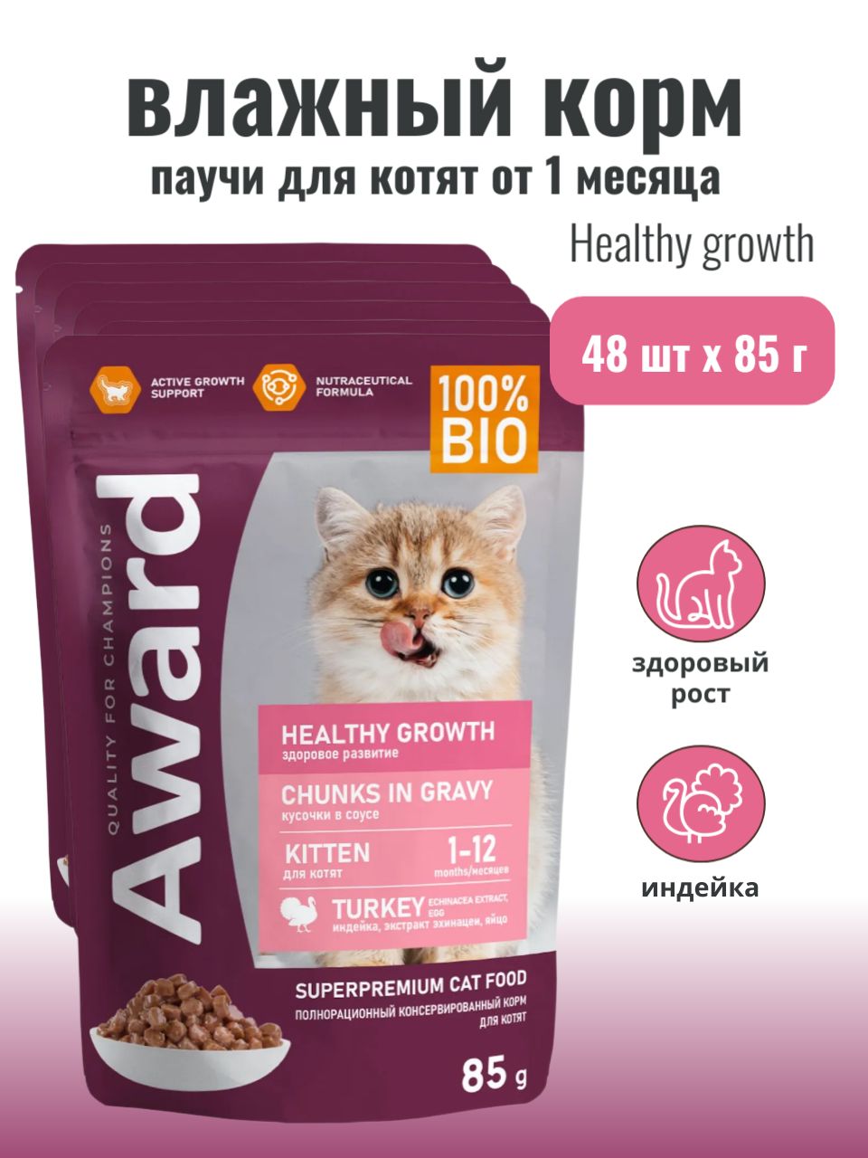 Влажный корм AWARD Healthy growth для котят от 1 месяца кусочки в соусе с индейкой, 48 шт по 85 г